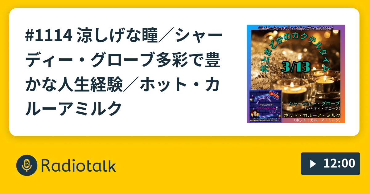 #1114 🟩涼しげな瞳／シャーディー・グローブ🟫多彩で豊かな人生経験／ホット・カルーアミルク - 🔷遠くでTalk、隣でtalk、あなたにTalk🔷井上まどかのカクテルタイム＆ラジオ ...