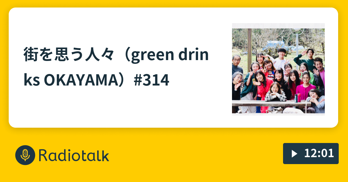 街を思う人々（green drinks OKAYAMA）#314 - ami amour 21 ☆ シャンソン歌手あみのまったりトーク - Radiotalk(ラジオトーク)