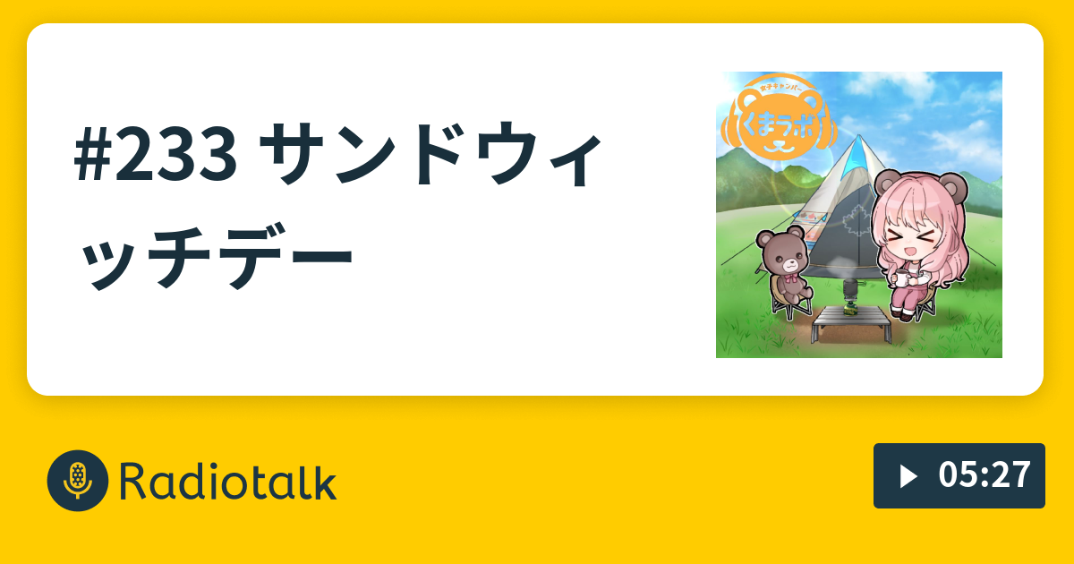 #233 サンドウィッチデー - ほっこりラジオ🐻くまラボ - Radiotalk(ラジオトーク)