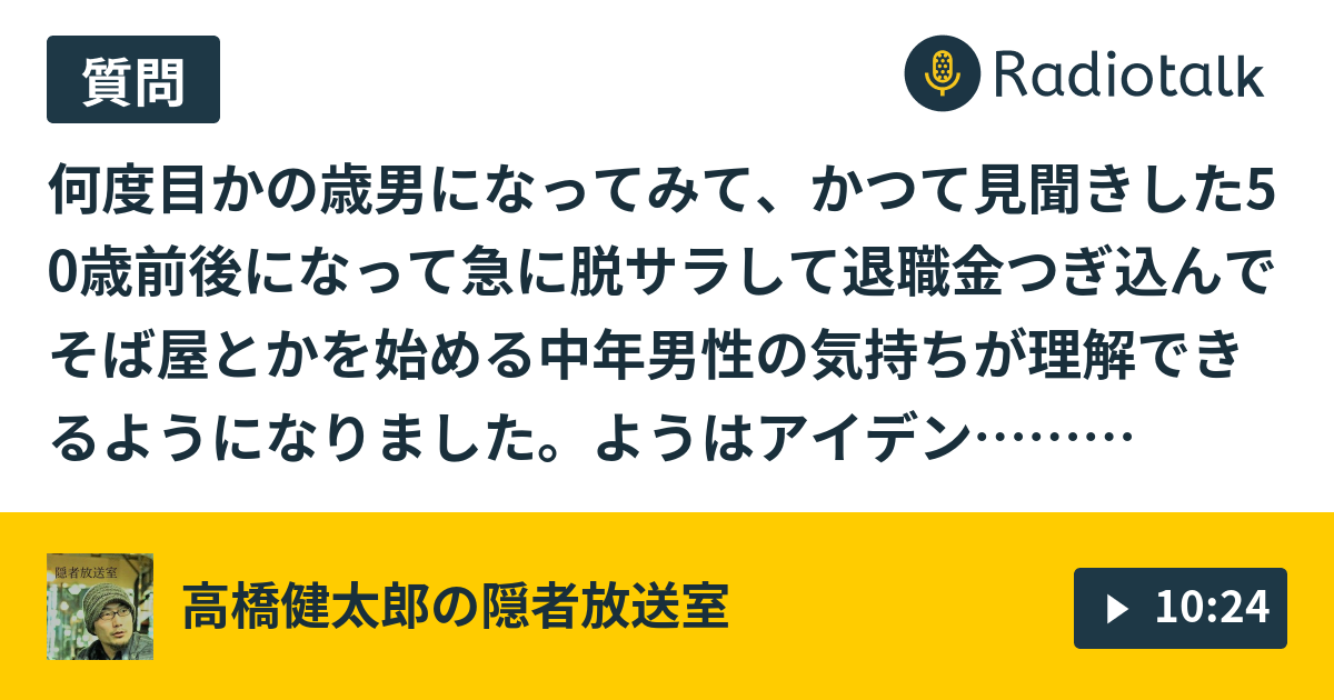 ♯219 そばを打ちはじめるオジサンについて。 - 高橋健太郎の隠者放送室 - Radiotalk(ラジオトーク)
