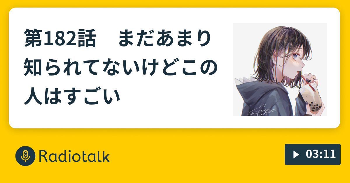 第182話 まだあまり知られてないけどこの人はすごい - 仮名のひとりごと - Radiotalk(ラジオトーク)