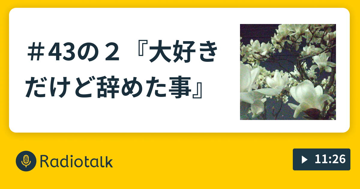 ＃43の2『大好きだけど辞めた事』 - ににねねあさすんねこラジオ - Radiotalk(ラジオトーク)