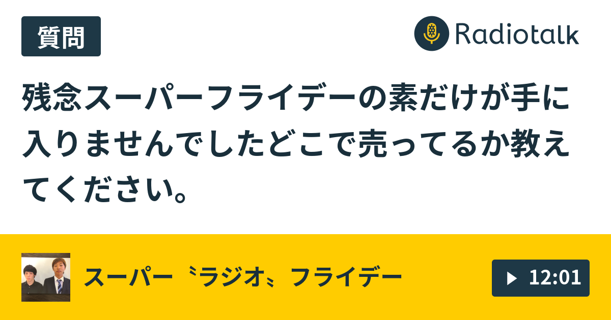 第468回『玉出』 - スーパー〝ラジオ〟フライデー - Radiotalk(ラジオトーク)