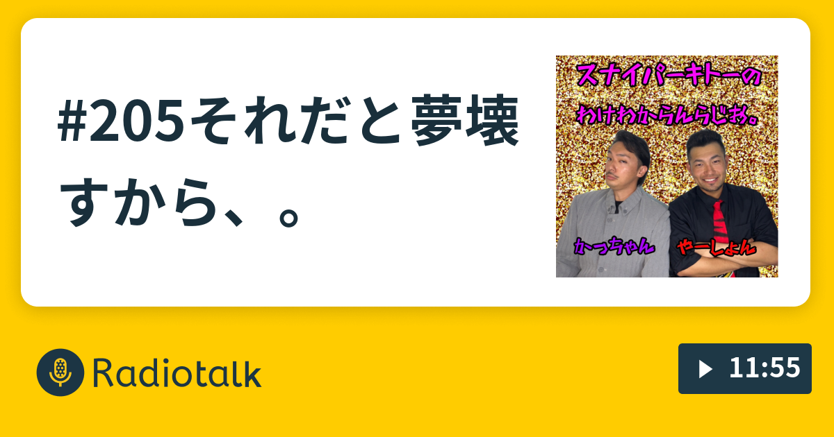#205それだと夢壊すから、。 - スナイパーキトーのわけわからんらじお。 - Radiotalk(ラジオトーク)