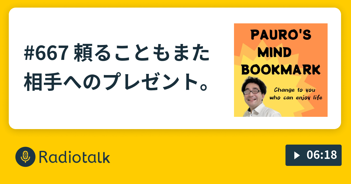 #667 頼ることもまた相手へのプレゼント。 - ぱうろのマインドブックマーク - Radiotalk(ラジオトーク)