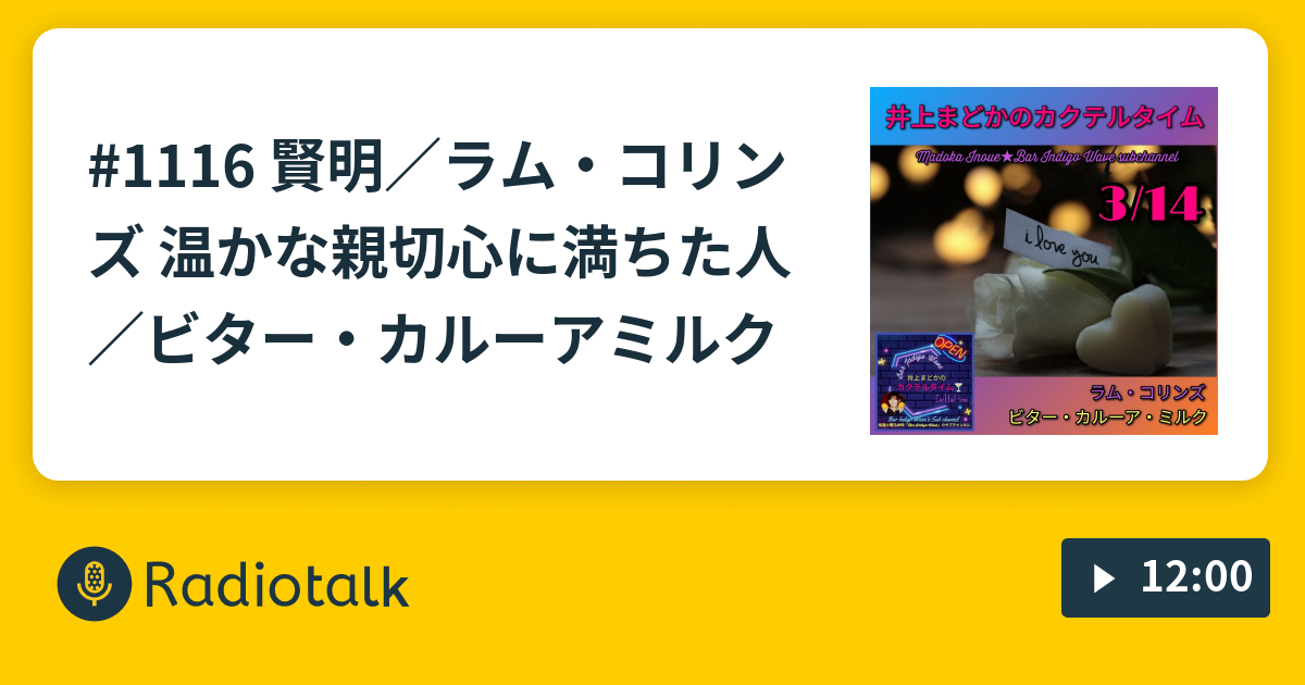 #1116 🟨賢明／ラム・コリンズ 🟫温かな親切心に満ちた人／ビター・カルーアミルク - 🔷遠くでTalk、隣でtalk、あなたにTalk🔷 - Radiotalk(ラジオトーク)