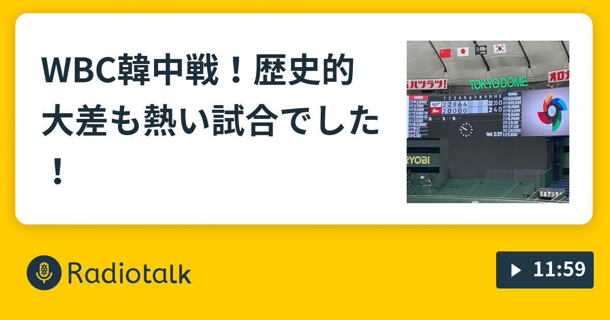 WBC韓中戦！歴史的大差も熱い試合でした！ - ネットウラジオ -BASEBALL TALK- - Radiotalk(ラジオトーク)