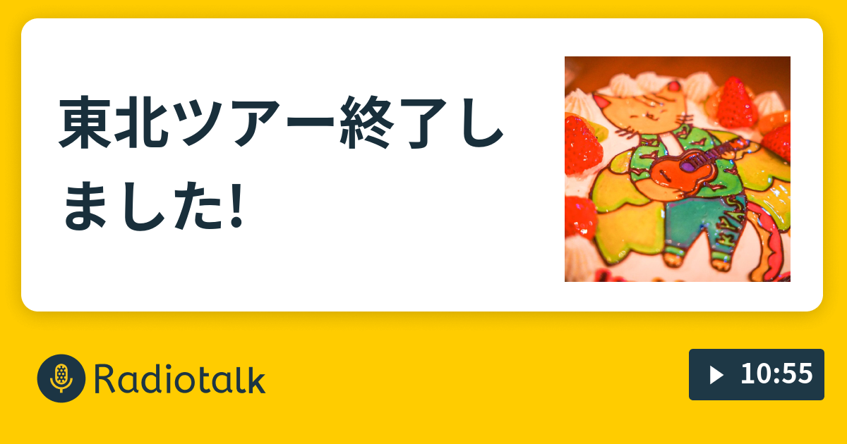 東北ツアー終了しました! - KYASのウクレレ土佐日記 - Radiotalk(ラジオトーク)