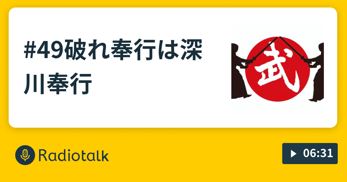 #49破れ奉行は深川奉行 - 朧のチャンバラ大好き！ - Radiotalk(ラジオトーク)