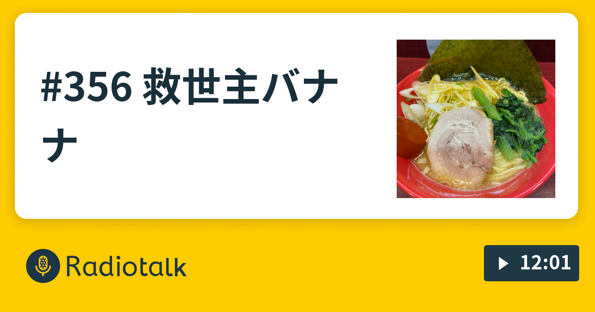 #356 救世主バナナ🍌 - すしまるの回らないラジオ - Radiotalk(ラジオトーク)