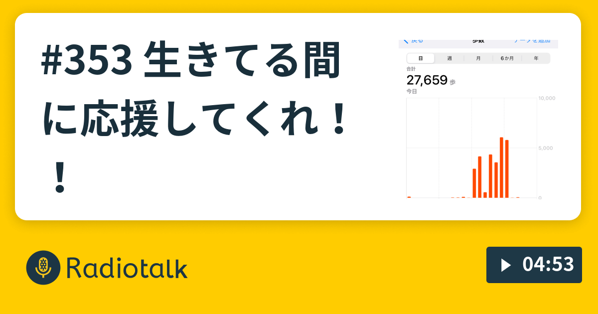 #353 生きてる間に応援してくれ！！ - 🔥マリンバ奏者・稲垣陽介の爆発🔥全国ツアーへの挑戦🔥 - Radiotalk(ラジオトーク)