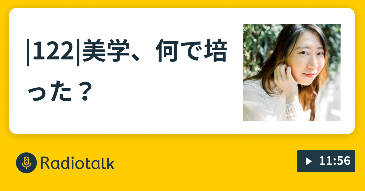 |122|美学、何で培った？ - たぶちゃんねる🧚🏻‍♀️💫 - Radiotalk(ラジオトーク)