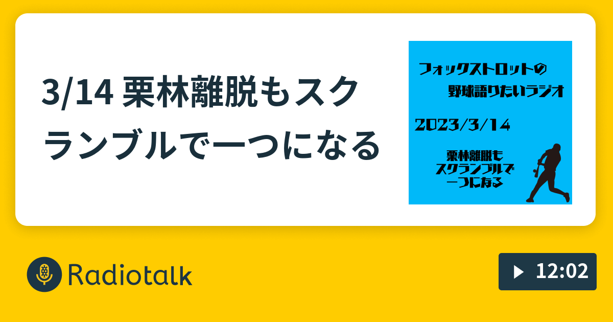 3/14 栗林離脱もスクランブルで一つになる - フォックストロットの野球語りたいラジオ - Radiotalk(ラジオトーク)