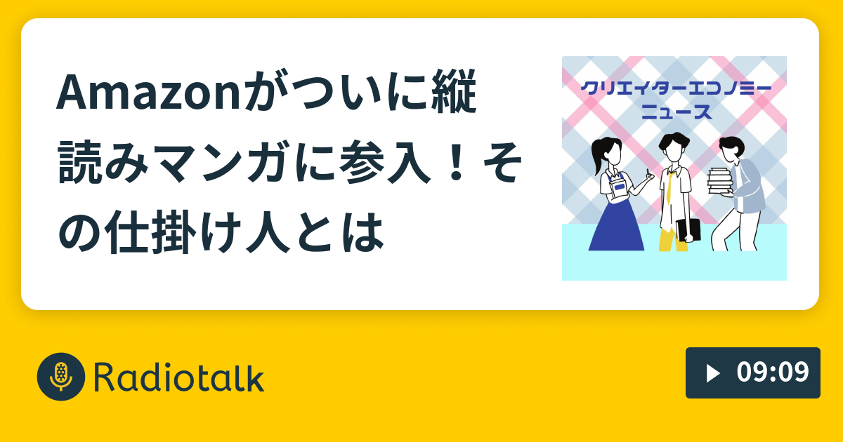 Amazonがついに縦読みマンガに参入！その仕掛け人とは - クリエイターエコノミーニュース - Radiotalk(ラジオトーク)