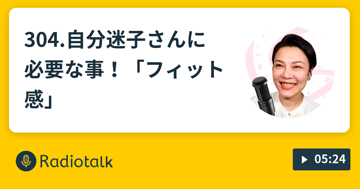304.自分迷子さんに必要な事！「フィット感♪」 - 「話す・伝える」が楽しくなるコツ - Radiotalk(ラジオトーク)