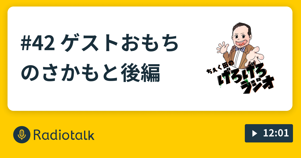 #42 ゲストおもちのさかもと後編 - ちぇく田のげろげろラジオ - Radiotalk(ラジオトーク)