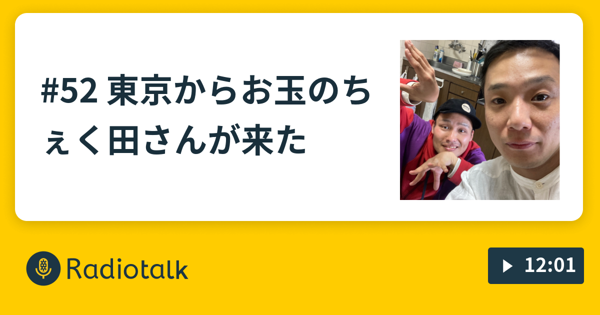 #52 東京からお玉のちぇく田さんが来た② - しゅんすけラジオ - Radiotalk(ラジオトーク)