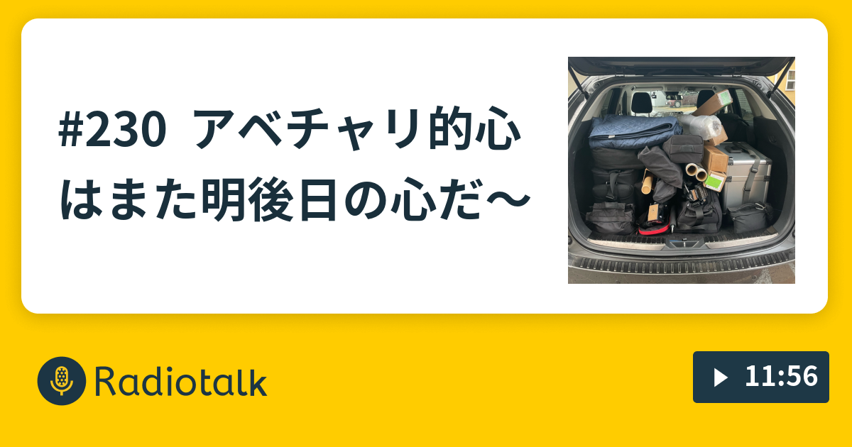 #230 アベチャリ的心はまた明後日の心だ〜 - 適正露出委員会 - Radiotalk(ラジオトーク)