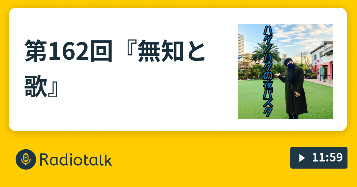 第162回『無知と歌』 - ハタノハタの夜パスタ - Radiotalk(ラジオトーク)
