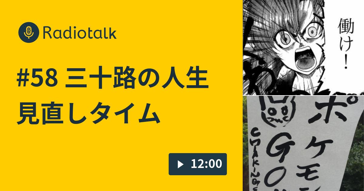 #58 三十路の人生見直しタイム - 三十路の人生見直しタイム - Radiotalk(ラジオトーク)