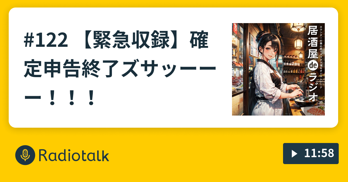 #122 【緊急収録】確定申告終了ズサッーーー！！！ - 居酒屋deラジオ - Radiotalk(ラジオトーク)