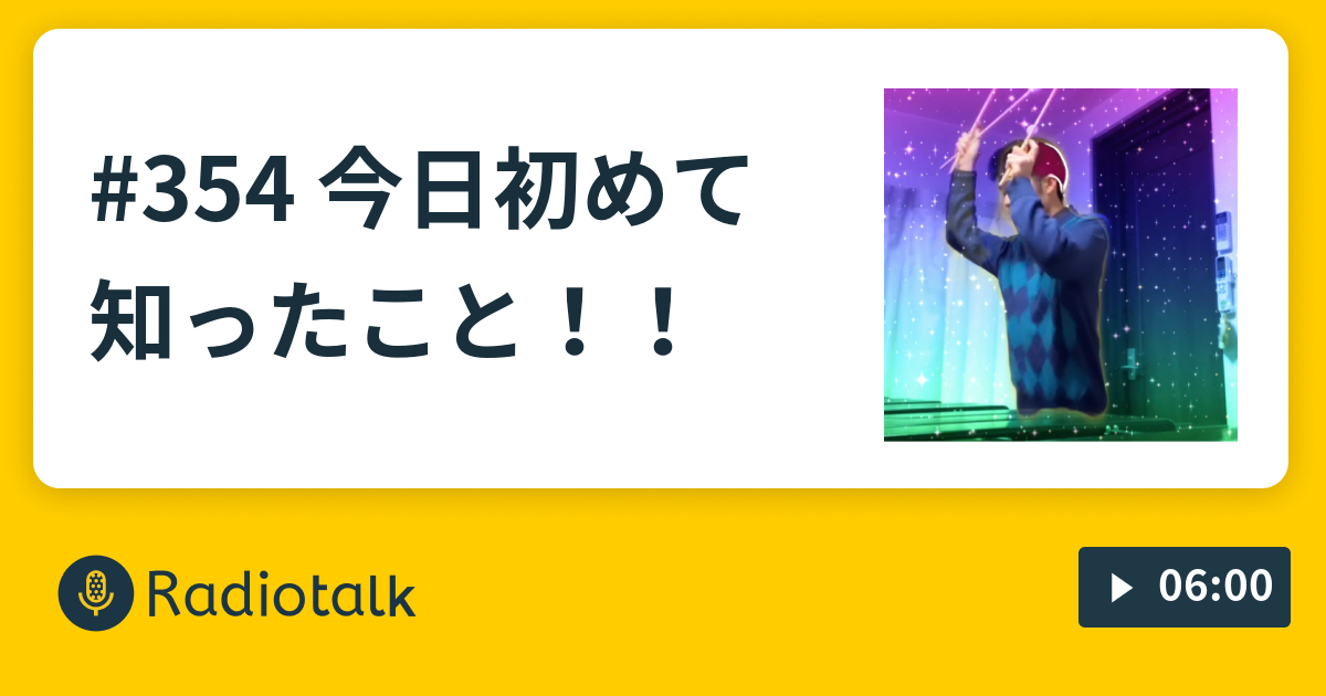 #354 今日初めて知ったこと！！ - 🔥マリンバ奏者・稲垣陽介の爆発🔥全国ツアーへの挑戦🔥 - Radiotalk(ラジオトーク)