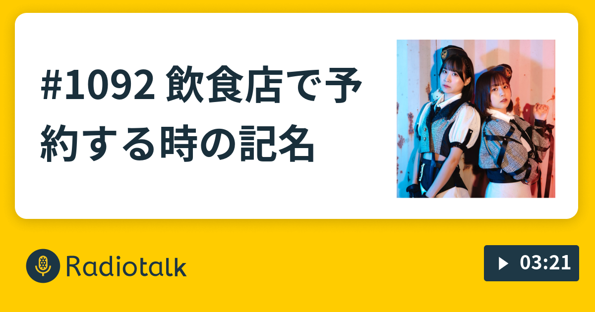 #1092 飲食店で予約する時の記名 - 現役アイドルLovelysのカップ麺ラジオ🍥 - Radiotalk(ラジオトーク)