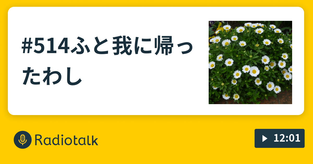 #514ふと我に帰ったわし - 近所の森さん・TakeFive - Radiotalk(ラジオトーク)
