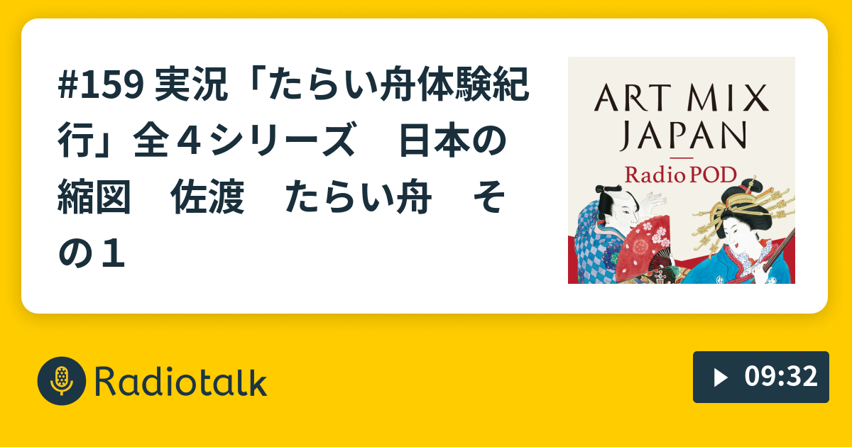 #159 実況「たらい舟体験紀行」全4シリーズ 日本の縮図 佐渡 たらい舟 その1 - 日本文化の面白さに迫っていくアートミックスジャパンRADIOPOD - Radiotalk(ラジオトーク)