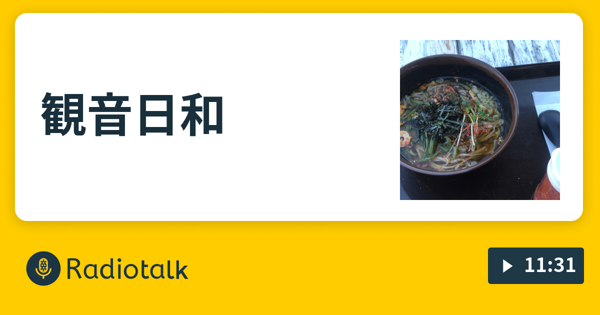 観音日和 - 君の名は 制作秘話 - Radiotalk(ラジオトーク)