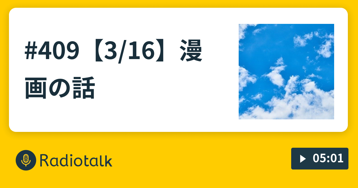 #409【3/16】漫画の話 - 朝の会 - Radiotalk(ラジオトーク)