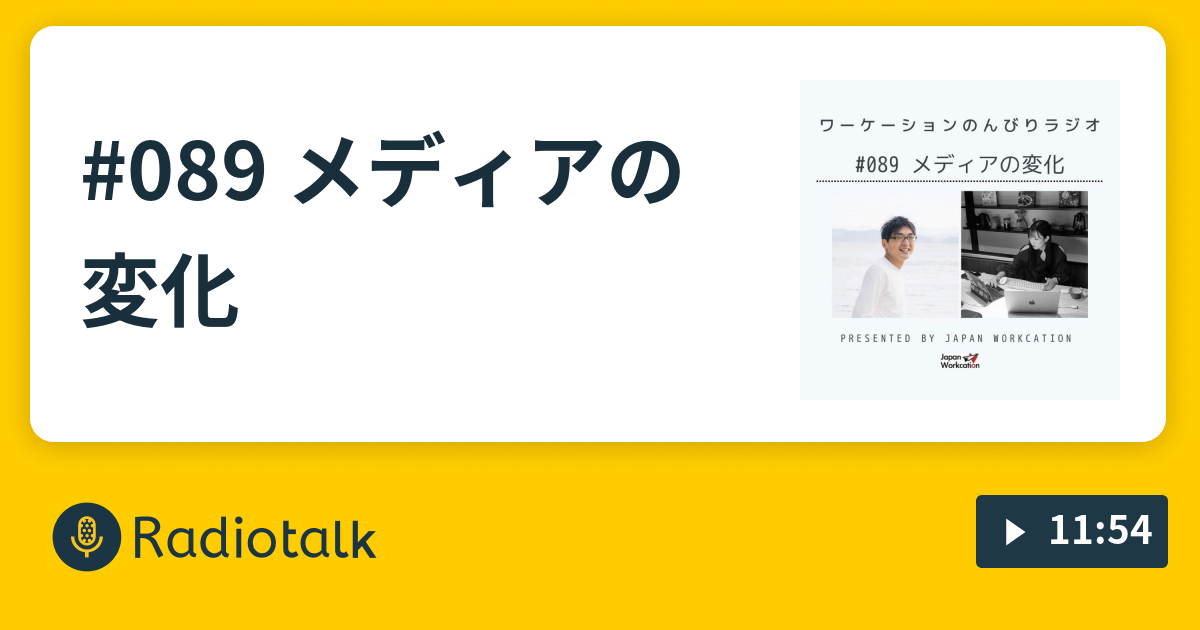 #089 メディアの変化 - ワーケーションのんびりラジオ🛩🚄🚗 - Radiotalk(ラジオトーク)
