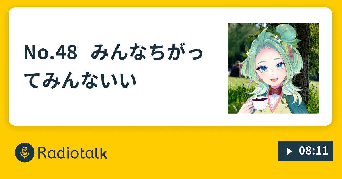 No.48 みんなちがってみんないい - Kusamura style by Mimi Saitaの番組 - Radiotalk(ラジオトーク)