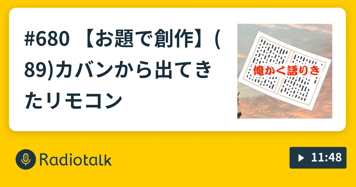 #680 【お題で創作】(89)カバンから出てきたリモコン - 俺かく語りき - Radiotalk(ラジオトーク)