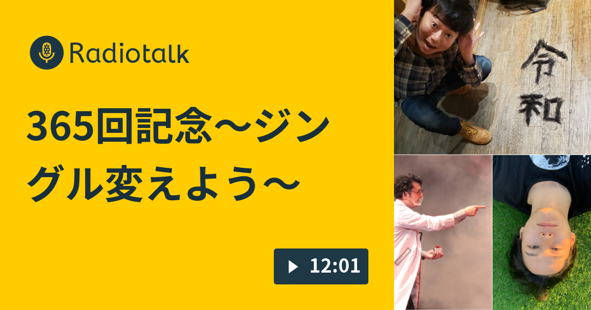 365回記念～ジングル変えよう～ - スーパーラヂヲ倶楽部～改～ - Radiotalk(ラジオトーク)