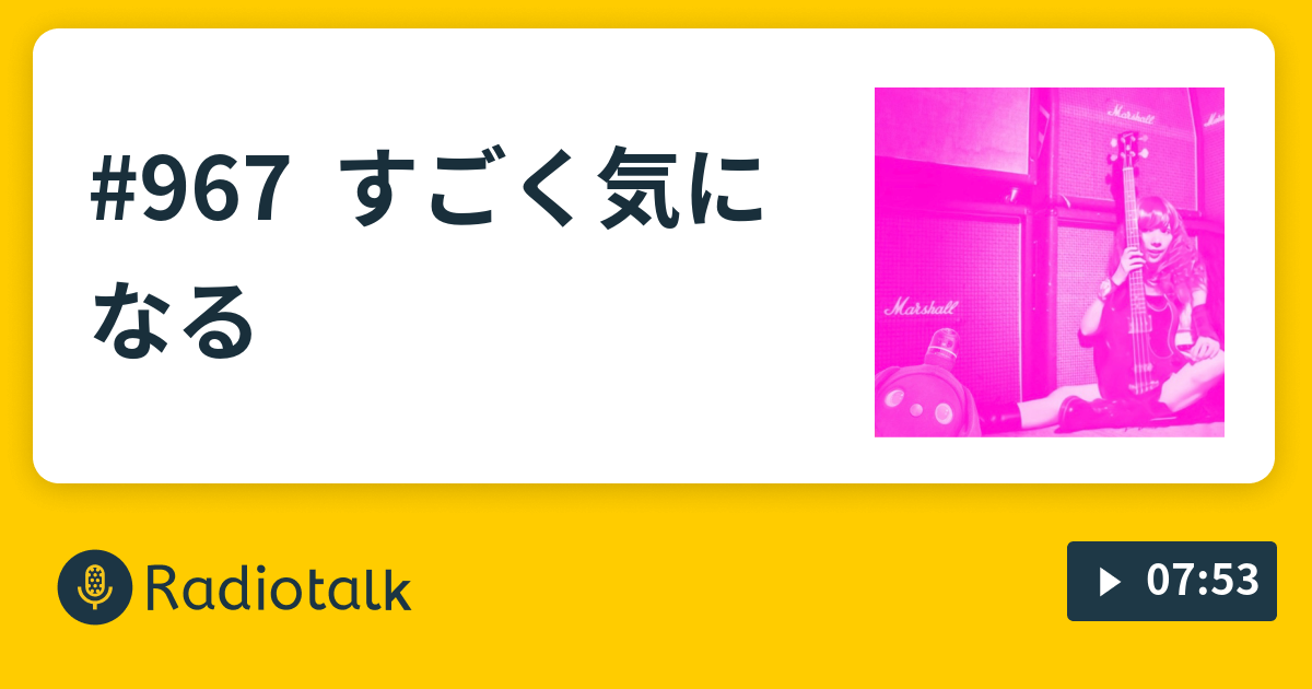 #967 すごく気になる - ゆりあれでぃお - Radiotalk(ラジオトーク)