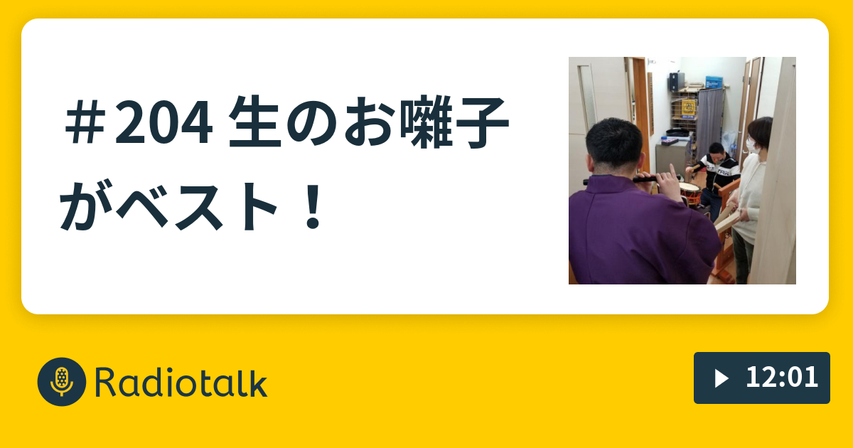＃204 生のお囃子がベスト！ - 雪鹿ラジオ - Radiotalk(ラジオトーク)