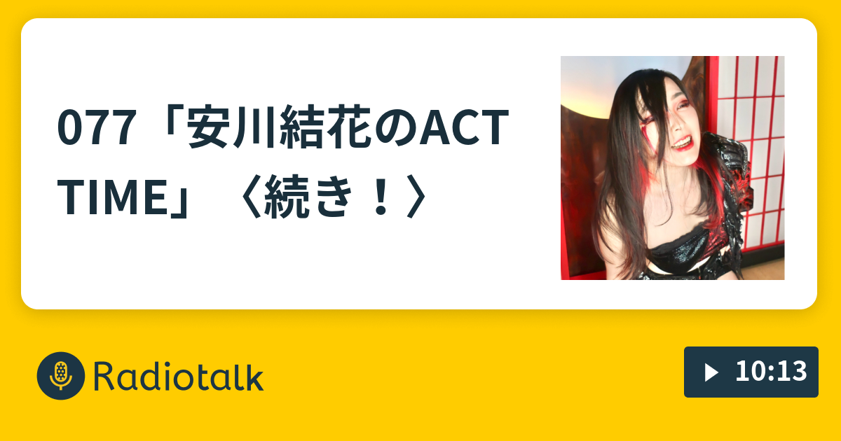 077②「安川結花のACT☆TIME」〈続き！〉 - ビーコン･ラボな仲間たちで なラジオ - Radiotalk(ラジオトーク)