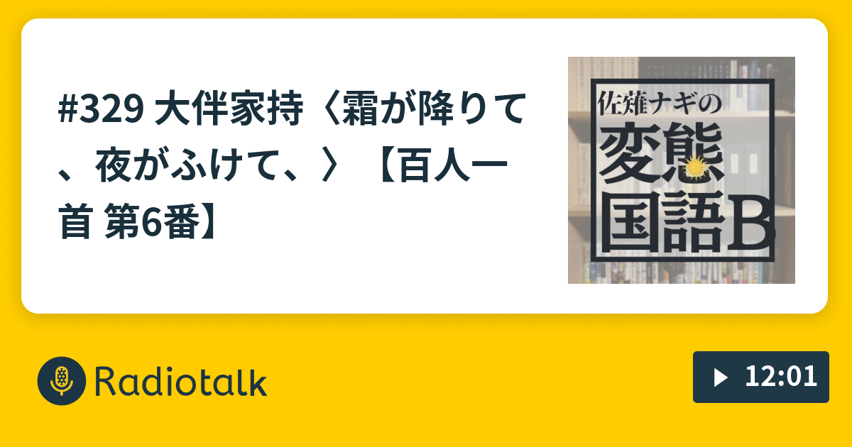 #329 大伴家持〈霜が降りて、夜がふけて、〉【百人一首 第6番】 - 佐薙ナギの変態国語B - Radiotalk(ラジオトーク)