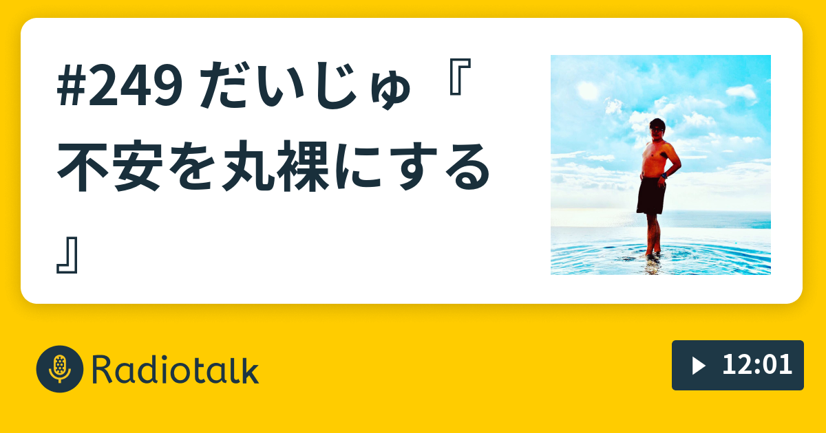 #249 だいじゅ『不安を丸裸にする』 - だいぶだいじゅラジオ - Radiotalk(ラジオトーク)