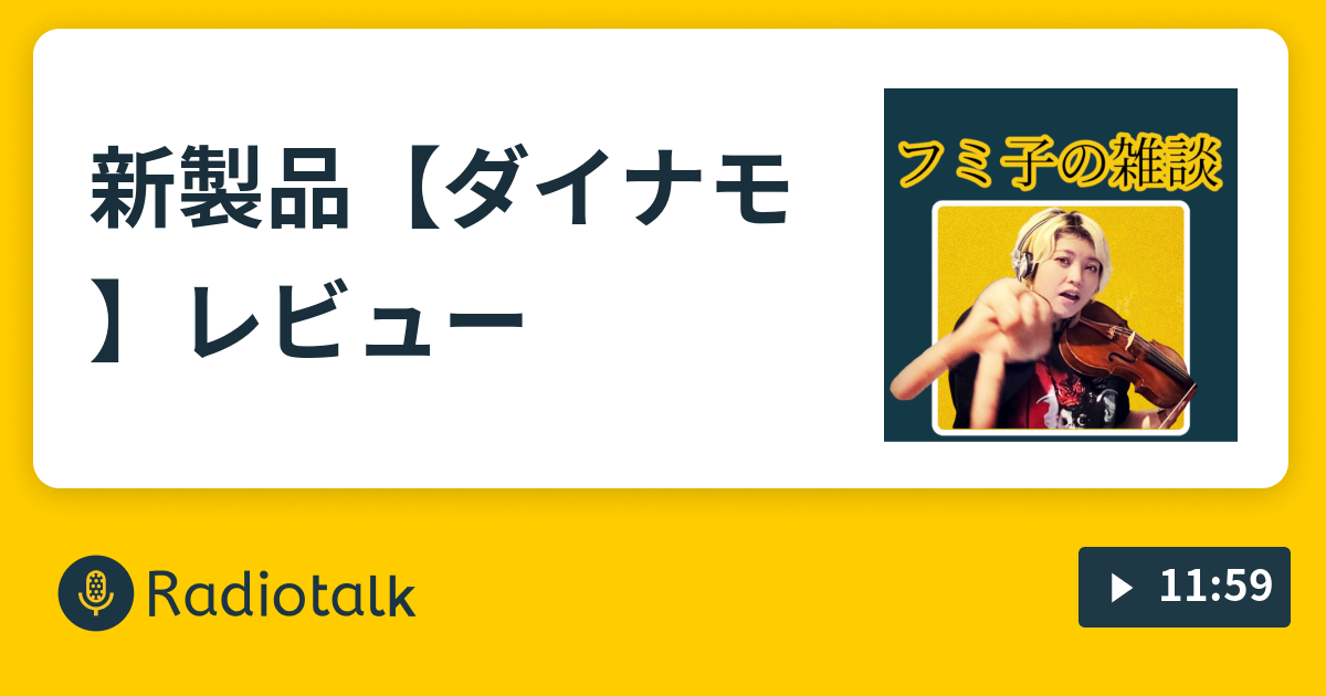 新製品【ダイナモ】レビュー - フミ子の雑談 - Radiotalk(ラジオトーク)