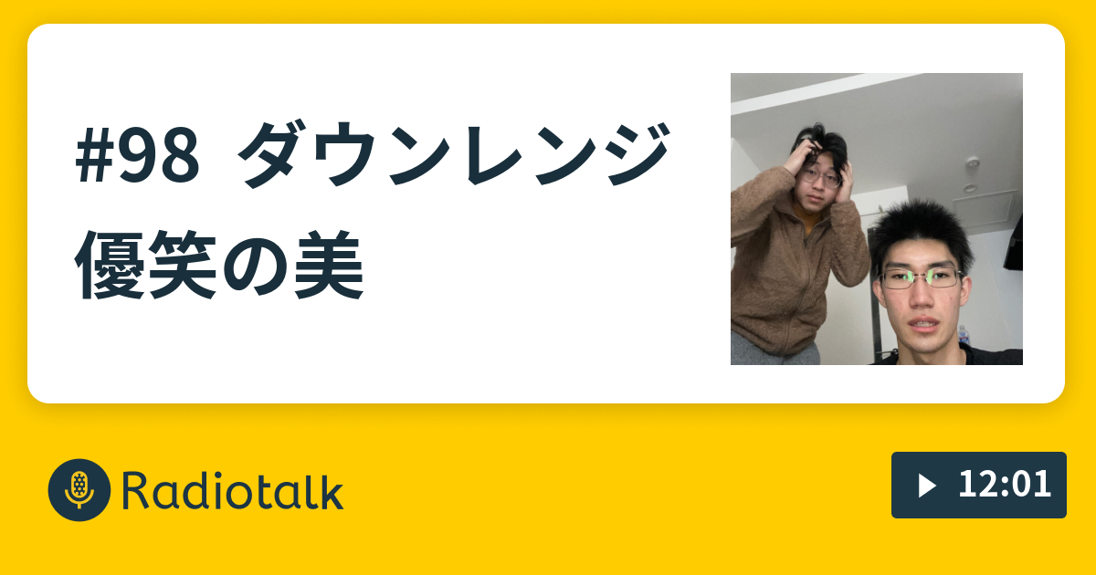 #98 ダウンレンジ優笑の美 - 秘蔵の秘蔵っ子ラジオ - Radiotalk(ラジオトーク)