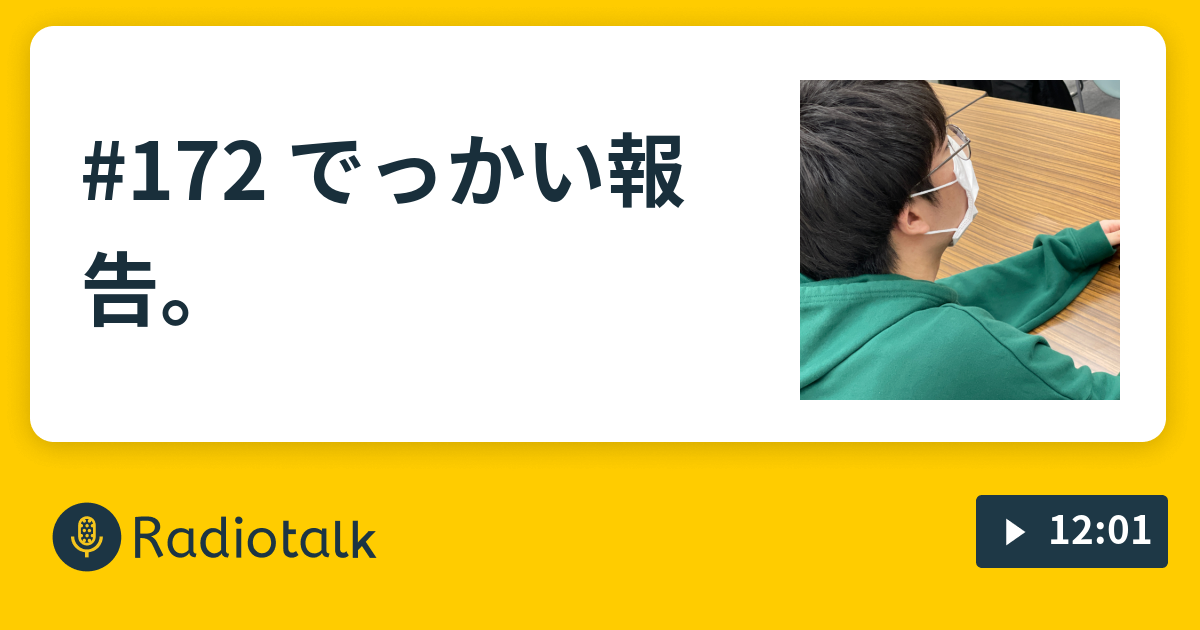 #172 でっかい報告。 - バスカン鉱石が喋るだけの番組 - Radiotalk(ラジオトーク)
