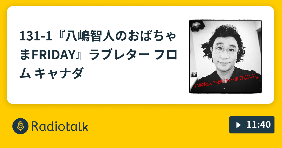 131-1『八嶋智人のおばちゃまFRIDAY ️①』ラブレター フロム キャナダ ️ - シス・カンパニーの愉快なラジオ - Radiotalk(ラジオトーク)
