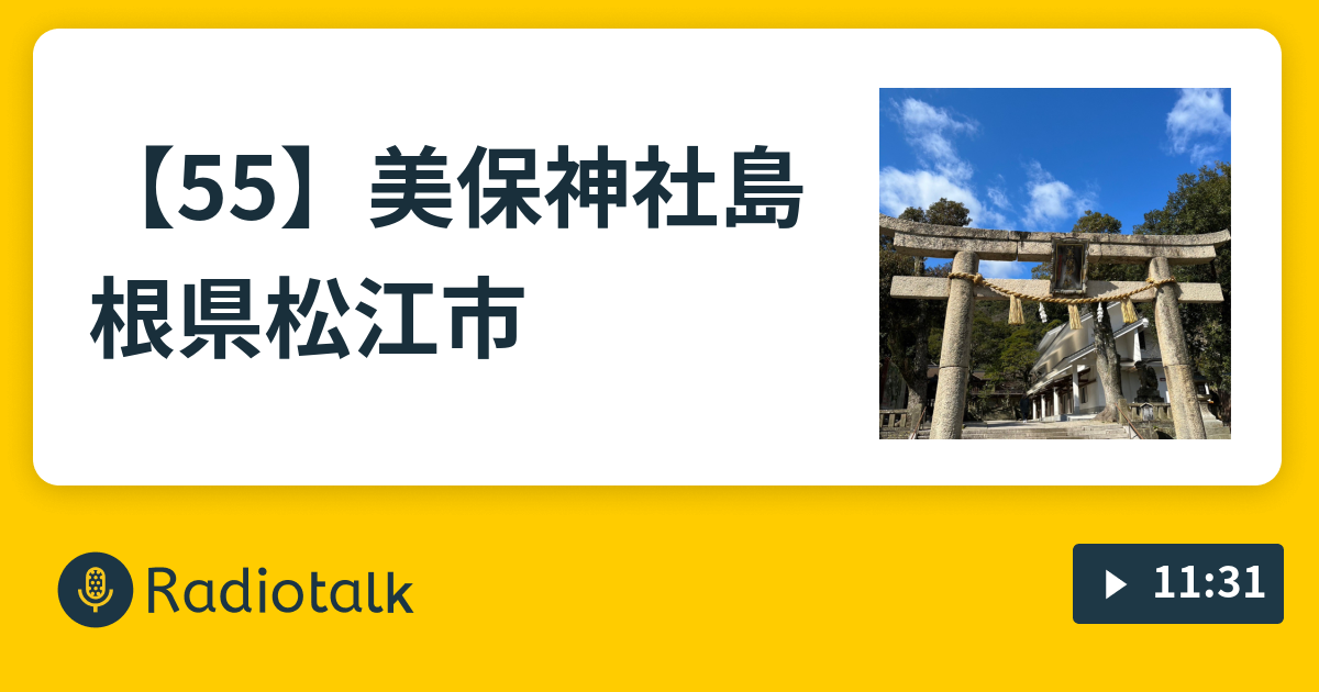 【55】美保神社⛩🐟🌾島根県松江市 - たまもの、一日0歩の時もある！(｡･ω´･｡)ﾄﾞﾔｯ - Radiotalk(ラジオトーク)