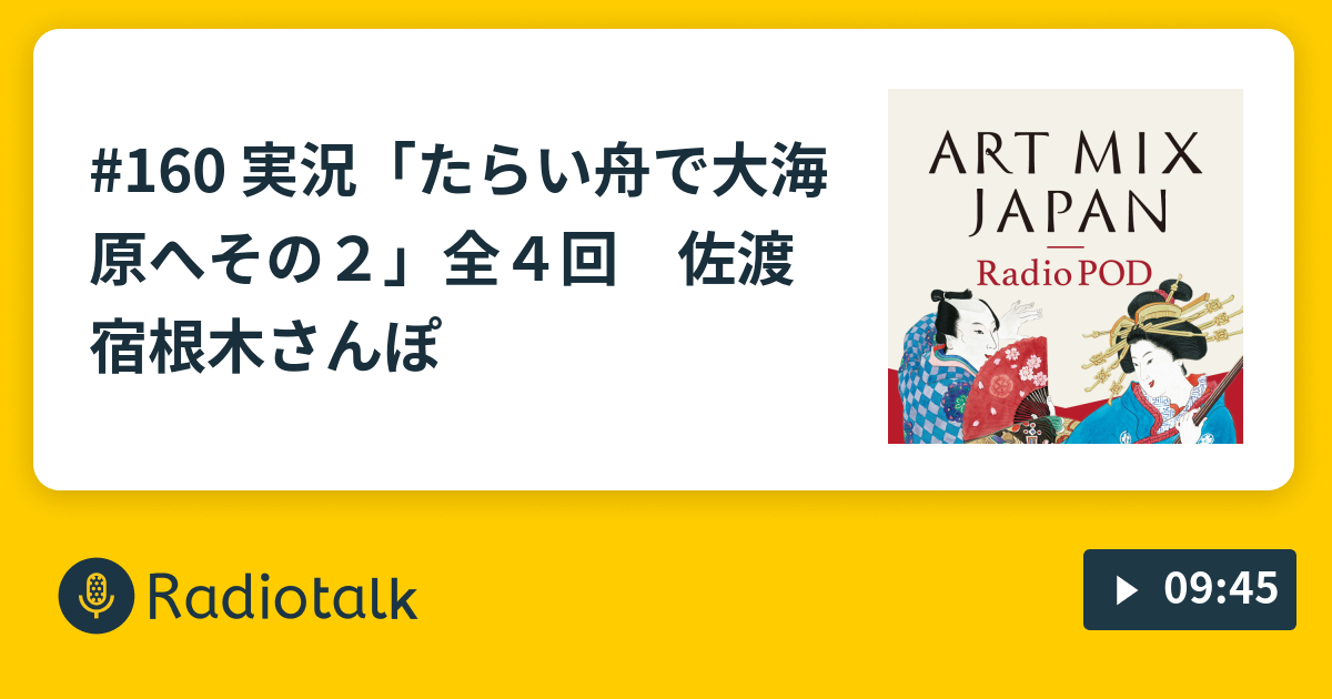 #160 実況「たらい舟で大海原へその2」全4回 佐渡 宿根木さんぽ - 日本文化の面白さに迫っていくアートミックスジャパンRADIOPOD - Radiotalk(ラジオトーク)