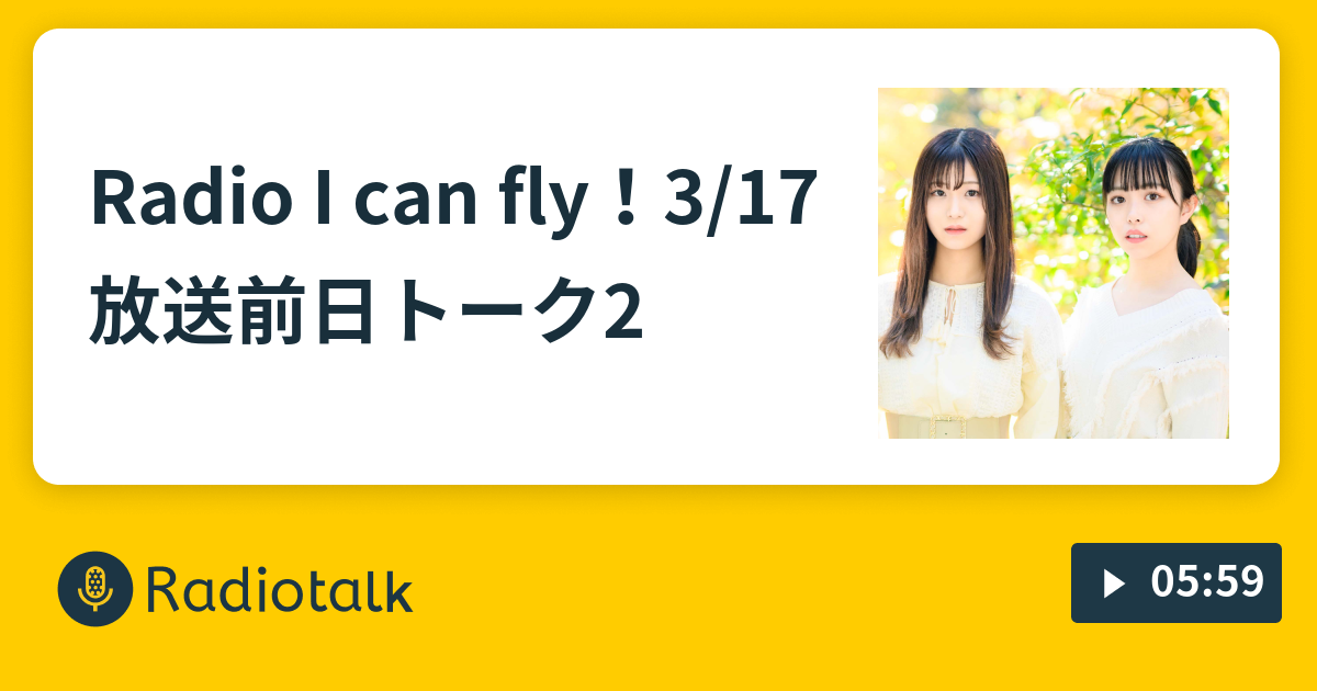 Radio I can fly！3/17放送前日トーク2 - THE SOUTH OF SKYのバックステージトーク - Radiotalk(ラジオトーク)