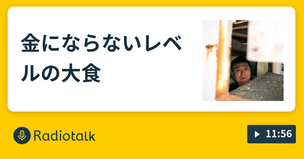 金にならないレベルの大食 - リョーターナの洋次郎の声滝 - Radiotalk(ラジオトーク)