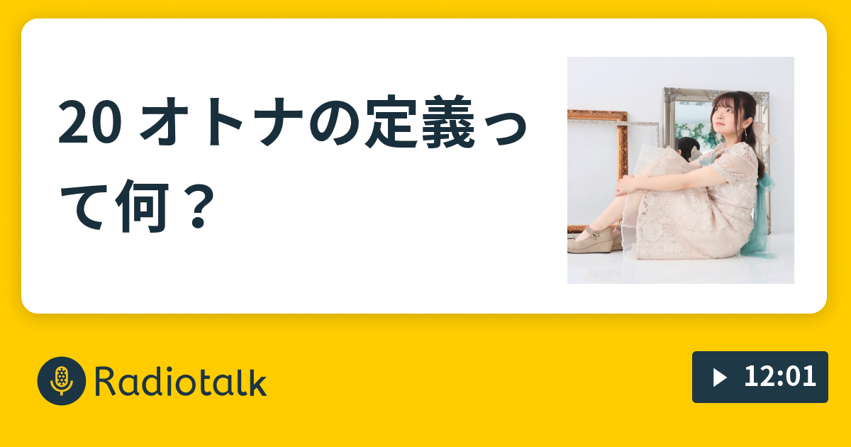 ♪20 オトナの定義って何？ - 平瀬 真夜のMidnight Radio🌃 - Radiotalk(ラジオトーク)