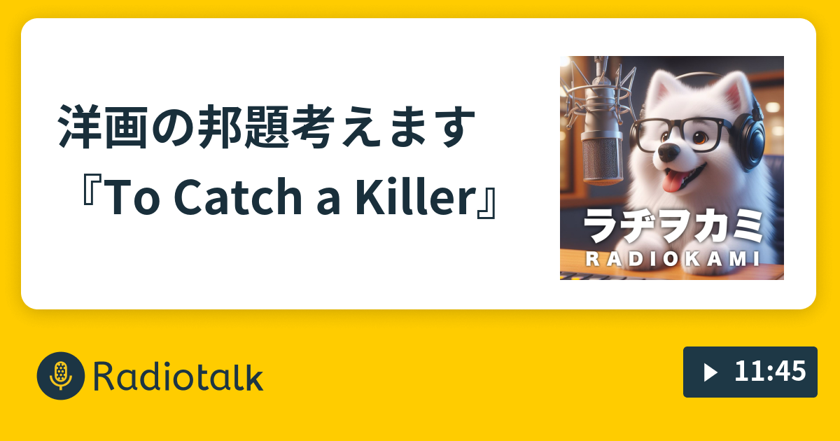 洋画の邦題考えます『To Catch a Killer』 - ラヂヲカミ - Radiotalk(ラジオトーク)